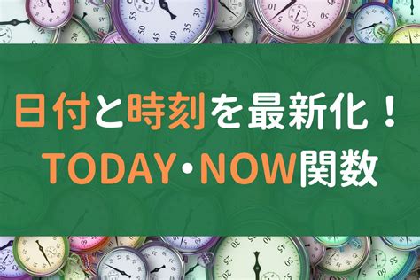 【excel】自動で日付と時刻を表示するtoday・now関数｜ショートカットでより簡単に Excel Starter Kit