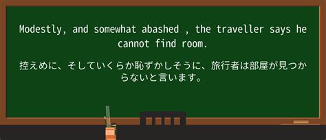 【英単語】abashedを徹底解説！意味、使い方、例文、覚え方 おもしろい英文法