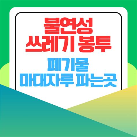 불연성 쓰레기봉투 폐기물 마대자루 파는 곳