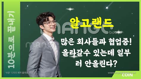 알고랜드 ALGO 코인ㅣ많은 회사들과 협업중 올라갈수 있는데 일부러 안올린다 YouTube