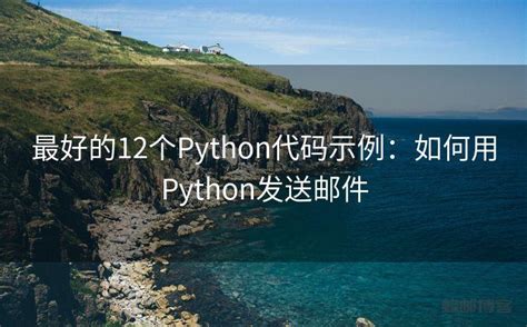 最好的12个python代码示例：如何用python发送邮件 邮件发送api接口aoksend