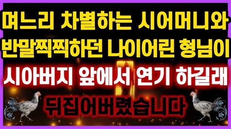 역대급 사이다 사연 며느리 차별하는 시어머니와 반말 찍찍하던 나이 어린 형님이 시아버지 앞에서 연기 하길래 뒤집어버렸습니다 실화사연 YouTube