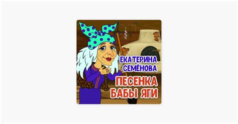 ‎Песня «Песенка Бабы Яги — Екатерина Семёнова — Apple Music