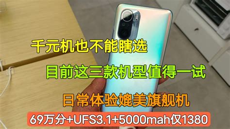 千元手机也不能瞎选，目前这三款机皇值得一试，使用体验媲美旗舰数码数码综合好看视频