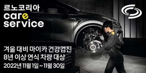 르노코리아자동차 겨울맞이 차량 무료점검 추진