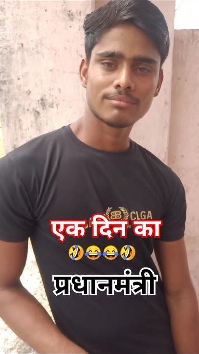 😂😂😂1 दिन का प्रधानमंत्रीshortvideo Viralvideo Trendingshorts Like Subscribe Youtube