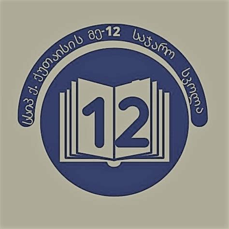 ქუთაისის მე 12 საჯარო სკოლა ქუთაისის მე 12 საჯარო სკოლა