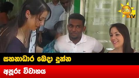 සහනාධාර බෙදා දුන්න අපූරු විවාහය Hiru News Youtube