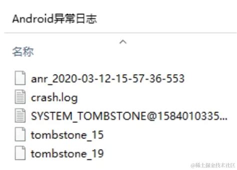 Android问题篇之日志分析（四）android日志分析 本地日志路径 快速定位日志常用关键字：闪退、崩溃、anr、页 掘金