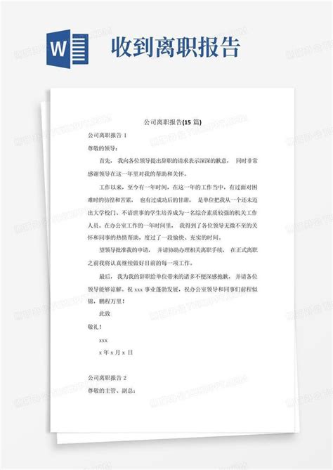 公司离职报告 15篇 Word模板下载 编号qakedbda 熊猫办公