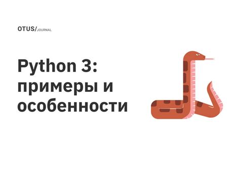 Python 3 примеры и особенности Otus