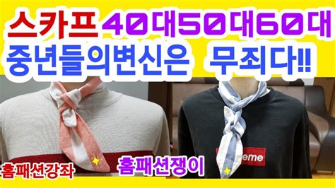 스카프 중년들의 변신은 무죄다 린넨스트라이프 스카프 하나로 가을을 멋스럽게 홈패션강좌 홈패션쟁이랑 함께 만들어요