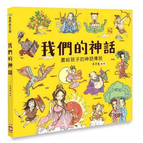 我們的神話畫給孩子的神話傳說 童書 Yahoo奇摩購物中心