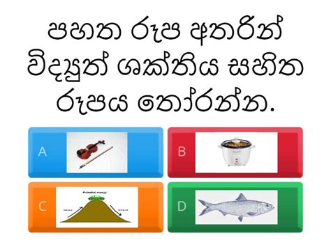 විවිධ ශක්ති ආකාර හඳුනා ගනිමු Quiz