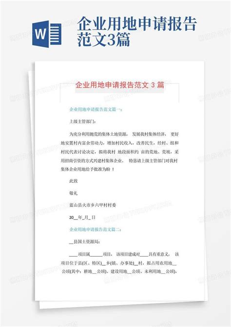 企业用地申请报告范文3篇Word模板下载 编号laajpomy 熊猫办公
