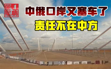 中俄口岸再次堵车我大使打开天窗说亮话有些事俄方得明白 第一军情 第一军情 哔哩哔哩视频