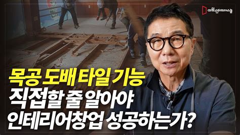 목공 도배 타일 직접할 줄 알아야 인테리어 창업 성공하는가 인테리어 학원에서 제대로 시작하기 손이 하는것이 아니라 머리로 하는 것입니다 [인테리어스쿨5편] Youtube