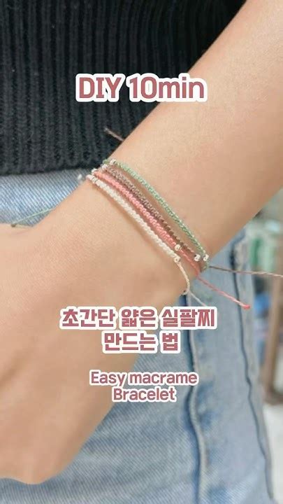 초간단 마크라메 실팔찌 만드는법 Easy Macrame Bracelet Youtube