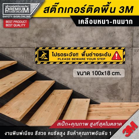 สติ๊กเกอร์ระวังพื้นต่างระดับ ระวังพื้นต่างระดับ ป้ายระวังพื้นต่างระดับ โปรดระวังพื้นต่างระดับ