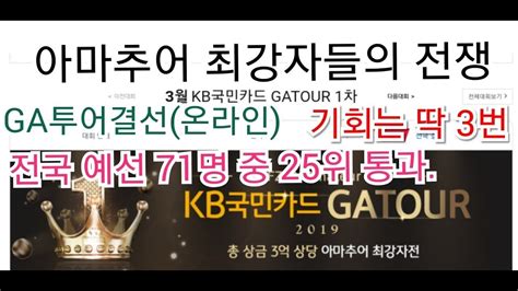 상위1골프 아마추어 최강자들의 전쟁 Ga투어 결선온라인 기회는 딱 3번 전국예선 71명 중 25위 통과 Youtube
