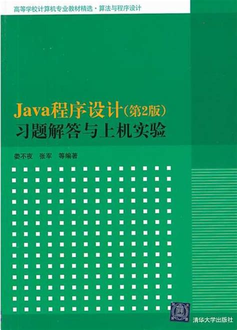 Java程序设计（第2版）习题解答与上机实验百度百科