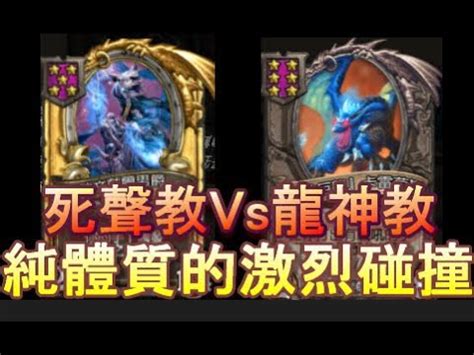 爐石英雄戰場 基情四射的激烈碰撞交流 厚血卡雷龍流Vs金男爵死聲流 積分6600 爐石自走棋阿諾做死系列