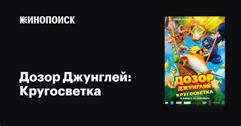 Дозор Джунглей Кругосветка 2023 — описание интересные факты — Кинопоиск