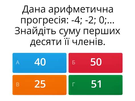 Арифметична прогресія Вікторина
