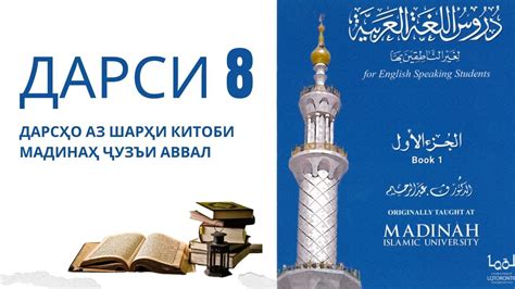 Китоби 1 дарси 8 аз шарҳи китоби Мадинаҳ - YouTube
