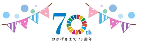 おかげさまで設立70周年 株式会社 石鍋