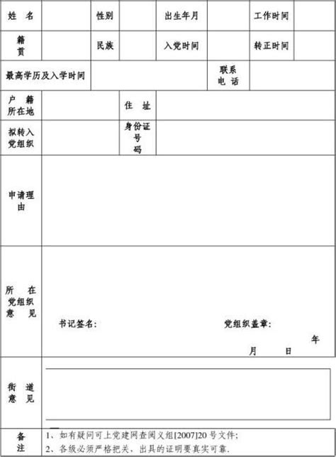 党员关系转移申请书（八篇） 范文118