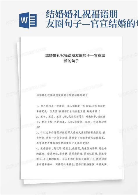 结婚婚礼祝福语朋友圈句子官宣结婚的句子Word模板下载 编号ldeodgeb 熊猫办公