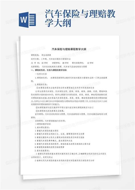 汽车保险与理赔教学大纲word模板下载编号qzmxxrvm熊猫办公