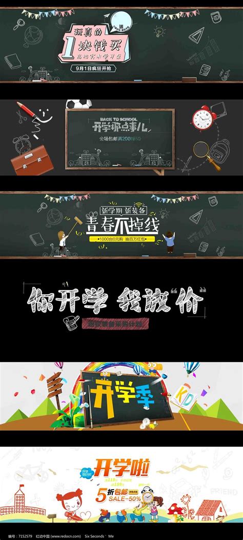 淘宝天猫开学季促销海报图片下载 红动中国