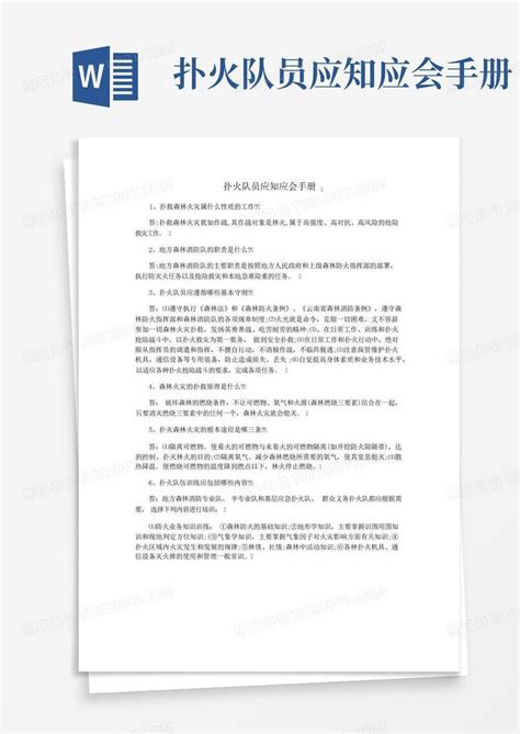 扑火队员应知应会手册word模板下载编号lnxaawgx熊猫办公