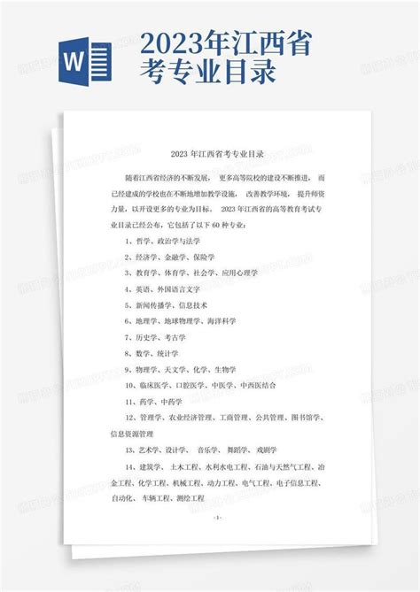 2023年江西省考专业目录word模板下载编号lvygnxjk熊猫办公