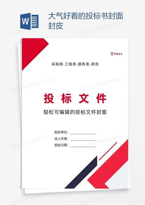 大气好看的投标书封面封皮Word模板下载 编号grgpbrvd 熊猫办公