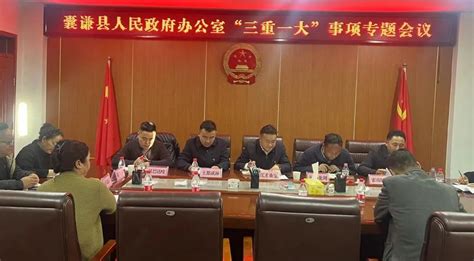 囊谦县政府办公室召开“三重一大”事项专题会议囊谦新闻文章囊谦县人民政府