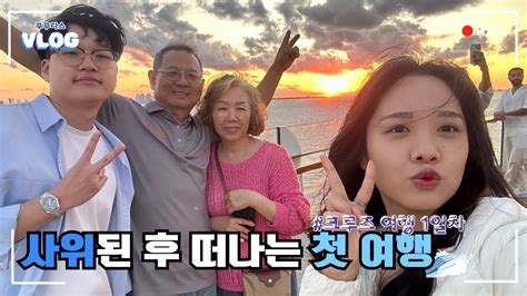 미국vlog 사위된 후 떠나는 첫 크루즈여행 1🛳️royalcaribbeanvlog크루즈atlanta미국브이로그애틀랜타브이로그 Youtube