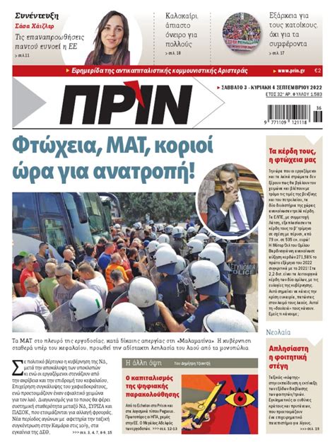 Εφημερίδα ΠΡΙΝ 3 4 9 2022 Αρ Φύλλου 1583 Pdf