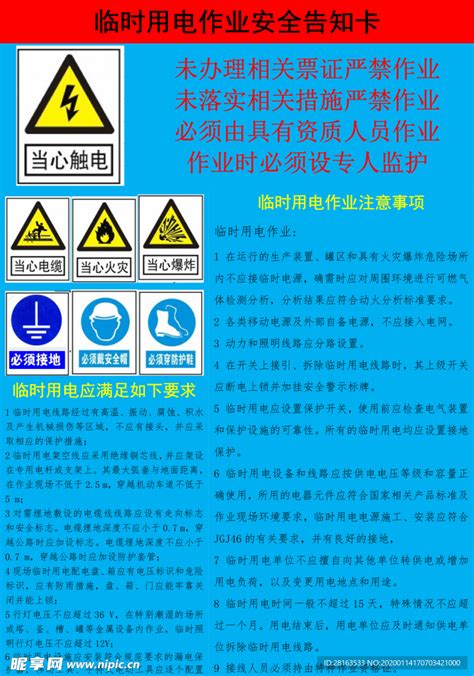 临时用电作业安全告知卡设计图 展板模板 广告设计 设计图库 昵图网