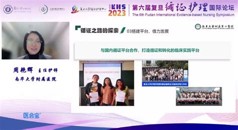 资讯研究证据促进科学决策第六届复旦循证护理国际论坛在线举行