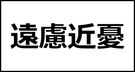 遠慮近憂の読み方意味英語外国語 四字熟語一覧検索ナビ