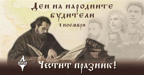 Приветствие на президента на ВУСИ проф д п н Георги Манолов по повод 1 ноември Деня на