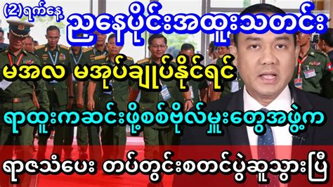 မင်းအောင်လှိုင်မအုပ်ချုပ်နိုင်ရင်ရာထူးကဆင်းဖို့စစ်ဗိုလ်မှူးတွေအဖွဲ့ကရာဇသံပေးတပ်တွင်းစတင်ပွဲဆူသ