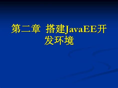 第二章 搭建javaee开发环境 word文档在线阅读与下载 无忧文档