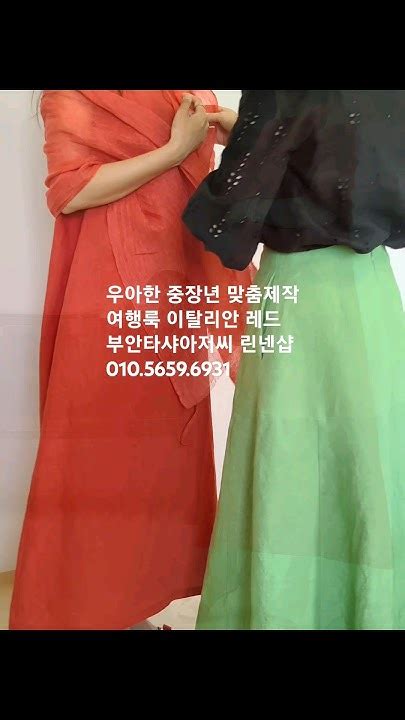 7월여행룩 이탈리안레드 나시린넨원피스 우아한 중장년패션코디 린넨의류맞춤 부안타샤아저씨 린넨 린넨원피스 린넨 린넨