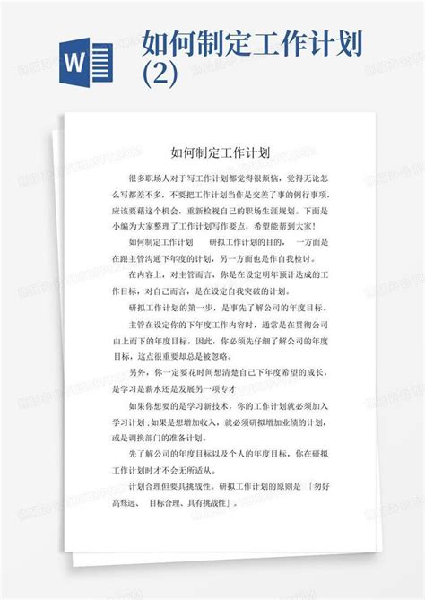 如何制定工作计划 2 Word模板下载 编号ldroxwmm 熊猫办公