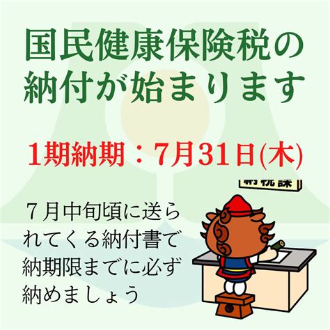 八重瀬町【公式】 国民健康保険税の納付が始まります！！ 国民健康保険税は、皆さんがお医者さんにかかるときの医療費の補助などにあてられる大切な財源で、国保事業運営の柱となるものです。7月中旬