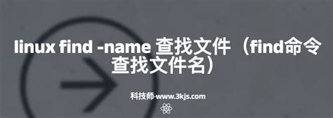 Linux Find Name 查找文件（find命令查找文件名） 科技师